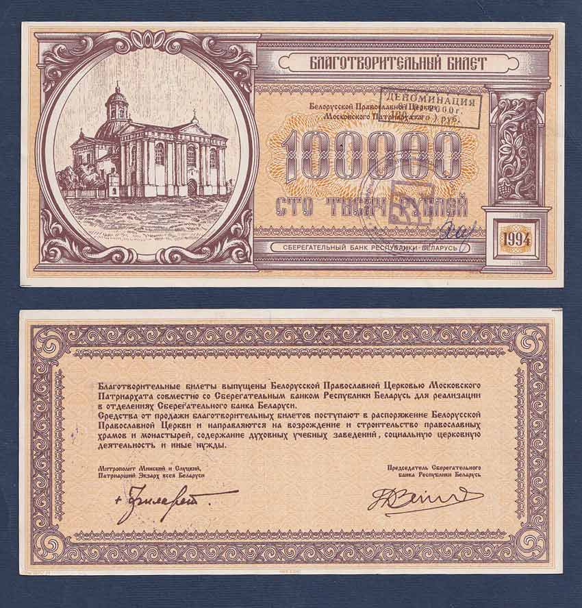 Paper Money Europe BELARUS 100 000 RUBLES 1994 AUNC Paper Money Europe BELARUS 100 000 RUBLES 1994 AUNC